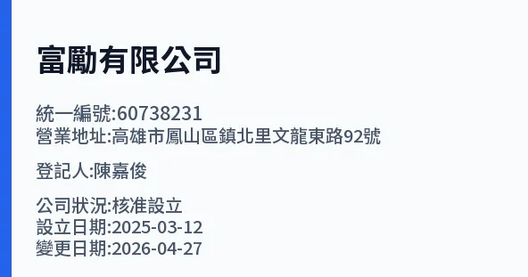 富勵有限公司的照片-統編 60738231(高雄市) 公司登記資料與營業項目詳細圖表