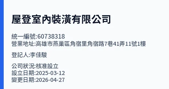 屋登室內裝潢有限公司的照片-統編 60738318(高雄市) 公司登記資料與營業項目詳細圖表