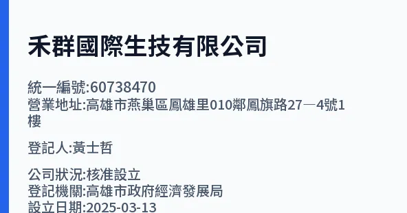 禾群國際生技有限公司的照片-統編 60738470(高雄市) 公司登記資料與營業項目詳細圖表