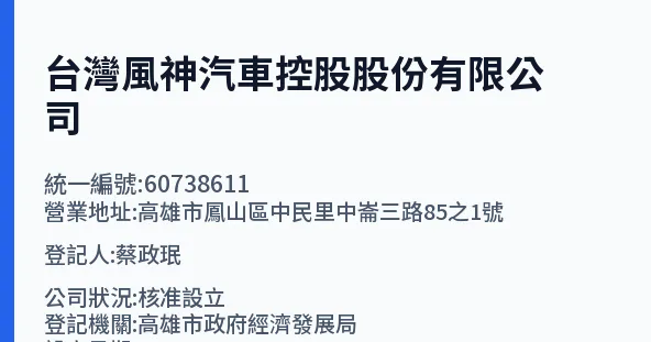 台灣風神汽車控股股份有限公司的照片-統編 60738611(高雄市) 公司登記資料與營業項目詳細圖表