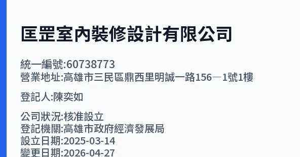 匡罡室內裝修設計有限公司的照片-統編 60738773(高雄市) 公司登記資料與營業項目詳細圖表