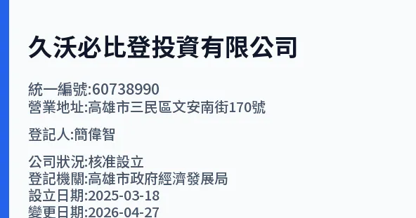 久沃必比登投資有限公司的照片-統編 60738990(高雄市) 公司登記資料與營業項目詳細圖表