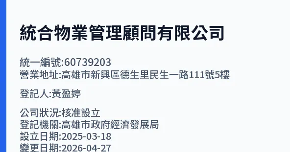 統合物業管理顧問有限公司的照片-統編 60739203(高雄市) 公司登記資料與營業項目詳細圖表
