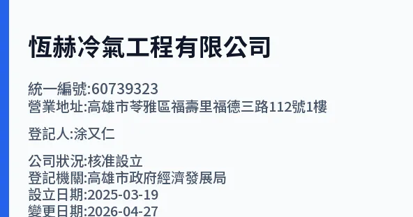 恆赫冷氣工程有限公司的照片-統編 60739323(高雄市) 公司登記資料與營業項目詳細圖表