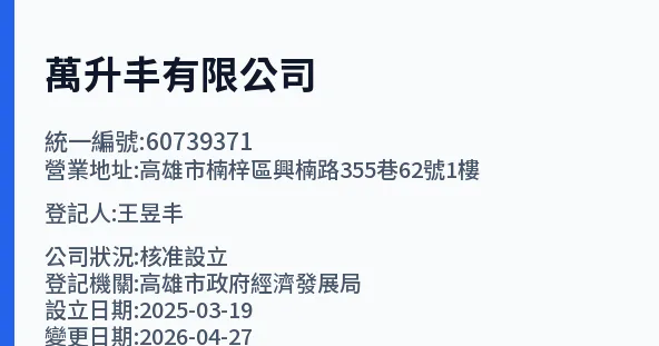 萬升丰有限公司的照片-統編 60739371(高雄市) 公司登記資料與營業項目詳細圖表