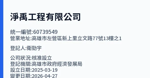 淨禹工程有限公司的照片-統編 60739549(高雄市) 公司登記資料與營業項目詳細圖表