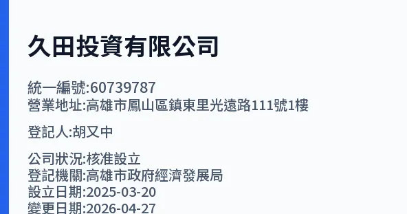 久田投資有限公司的照片-統編 60739787(高雄市) 公司登記資料與營業項目詳細圖表
