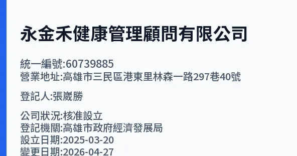 永金禾健康管理顧問有限公司的照片-統編 60739885(高雄市) 公司登記資料與營業項目詳細圖表
