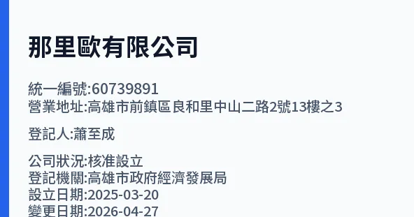 那里歐有限公司的照片-統編 60739891(高雄市) 公司登記資料與營業項目詳細圖表