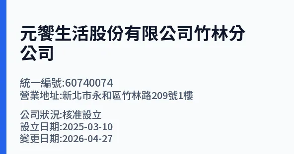 元饗生活股份有限公司竹林分公司的照片-統編 60740074(新北市) 公司登記資料與營業項目詳細圖表