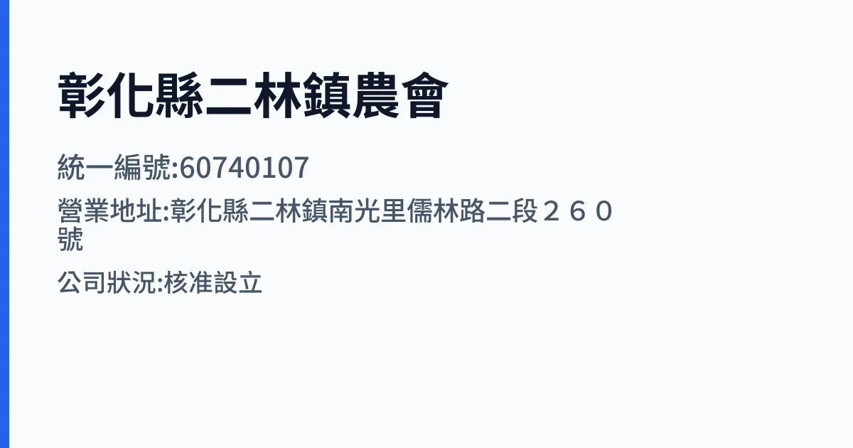 彰化縣二林鎮農會 - 統編 60740107（彰化縣） 公司登記資料與營業項目詳細圖表