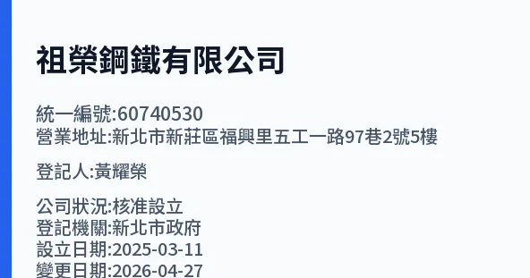 祖榮鋼鐵有限公司的照片-統編 60740530(新北市) 公司登記資料與營業項目詳細圖表