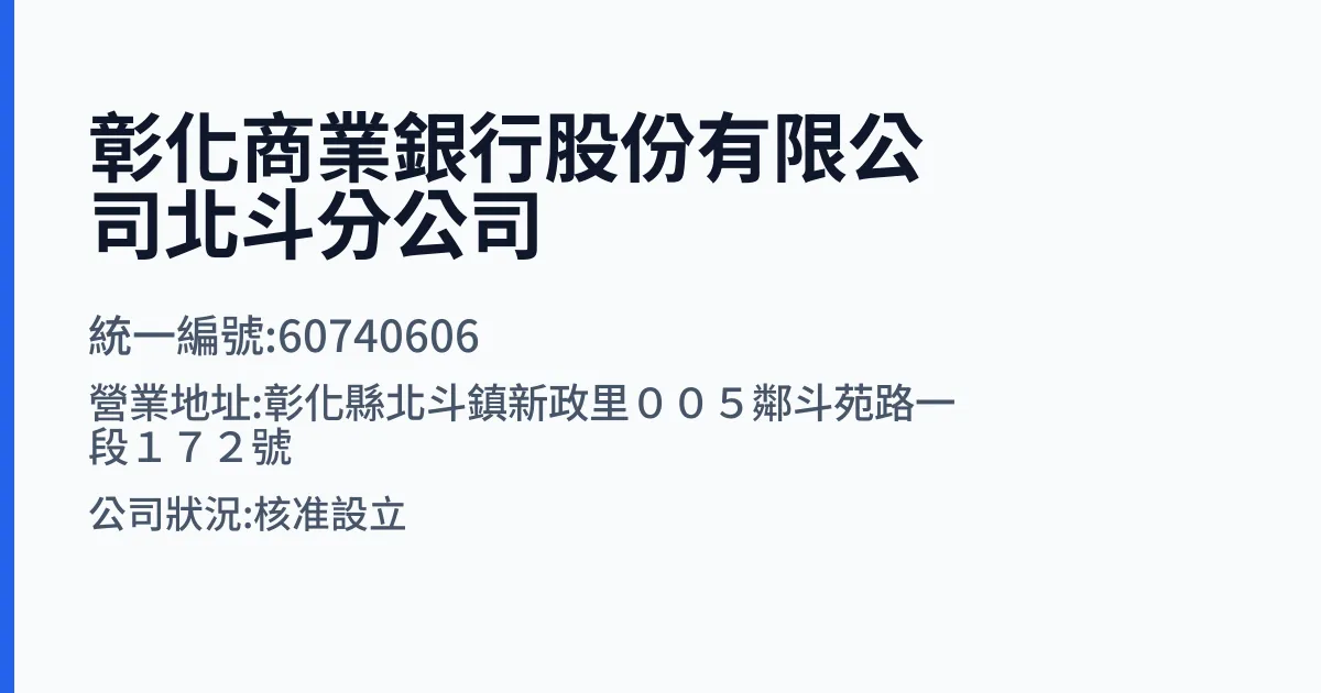 彰化商業銀行股份有限公司北斗分公司 - 統編 60740606(彰化縣) 公司登記資料與營業項目詳細圖表