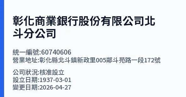 彰化商業銀行股份有限公司北斗分公司的照片-統編 60740606(彰化縣) 公司登記資料與營業項目詳細圖表