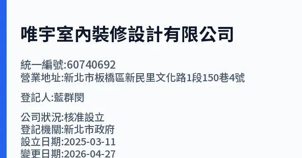 唯宇室內裝修設計有限公司的照片-統編 60740692(新北市) 公司登記資料與營業項目詳細圖表