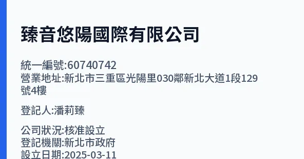 臻音悠陽國際有限公司的照片-統編 60740742(新北市) 公司登記資料與營業項目詳細圖表