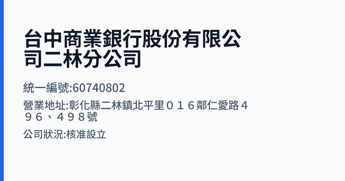 台中商業銀行股份有限公司二林分公司 - 統編 60740802(彰化縣) 公司登記資料與營業項目詳細圖表