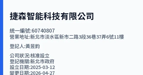 捷森智能科技有限公司的照片-統編 60740807(新北市) 公司登記資料與營業項目詳細圖表