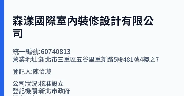 森漾國際室內裝修設計有限公司的照片-統編 60740813(新北市) 公司登記資料與營業項目詳細圖表