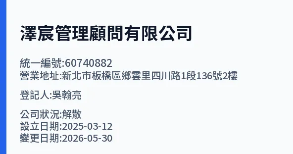 澤宸管理顧問有限公司的照片-統編 60740882(新北市) 公司登記資料與營業項目詳細圖表