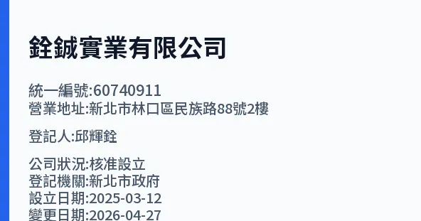 銓鋮實業有限公司的照片-統編 60740911(新北市) 公司登記資料與營業項目詳細圖表