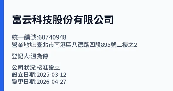 富云科技股份有限公司的照片-統編 60740948(臺北市) 公司登記資料與營業項目詳細圖表
