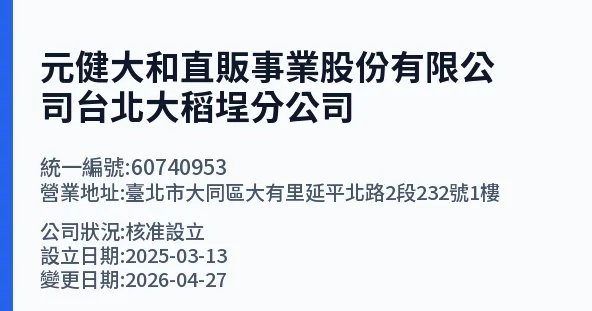 元健大和直販事業股份有限公司台北大稻埕分公司的照片-統編 60740953(臺北市) 公司登記資料與營業項目詳細圖表