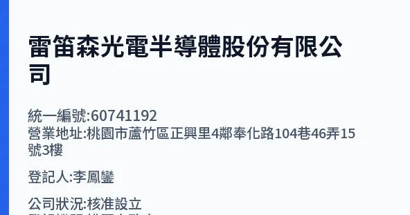 雷笛森光電半導體股份有限公司的照片-統編 60741192(桃園市) 公司登記資料與營業項目詳細圖表