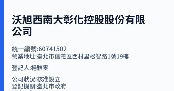 沃旭西南大彰化控股股份有限公司的照片-統編 60741502(臺北市) 公司登記資料與營業項目詳細圖表