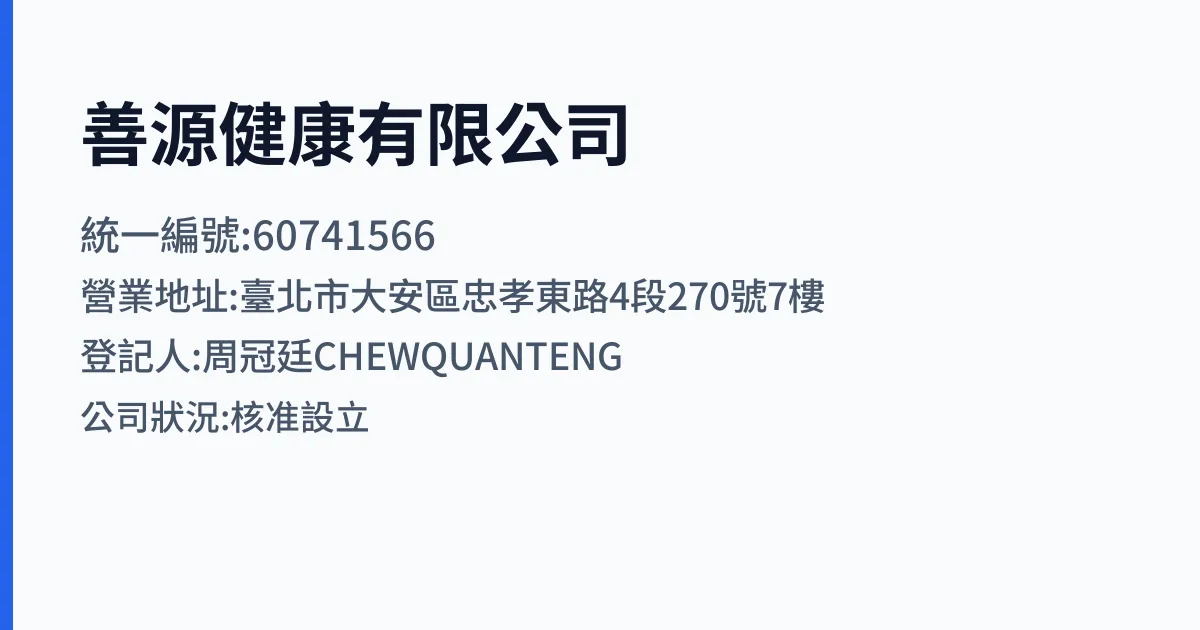 善源健康有限公司 - 統編 60741566(臺北市) 公司登記資料與營業項目詳細圖表