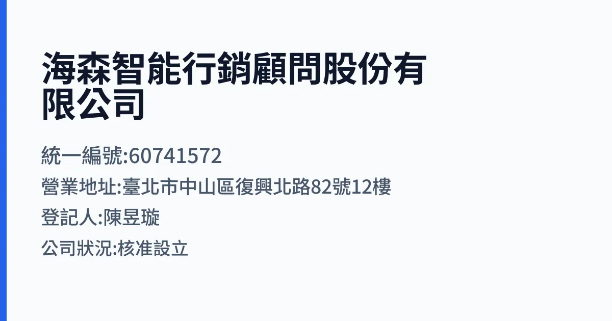 海森智能行銷顧問股份有限公司 - 統編 60741572(臺北市) 公司登記資料與營業項目詳細圖表
