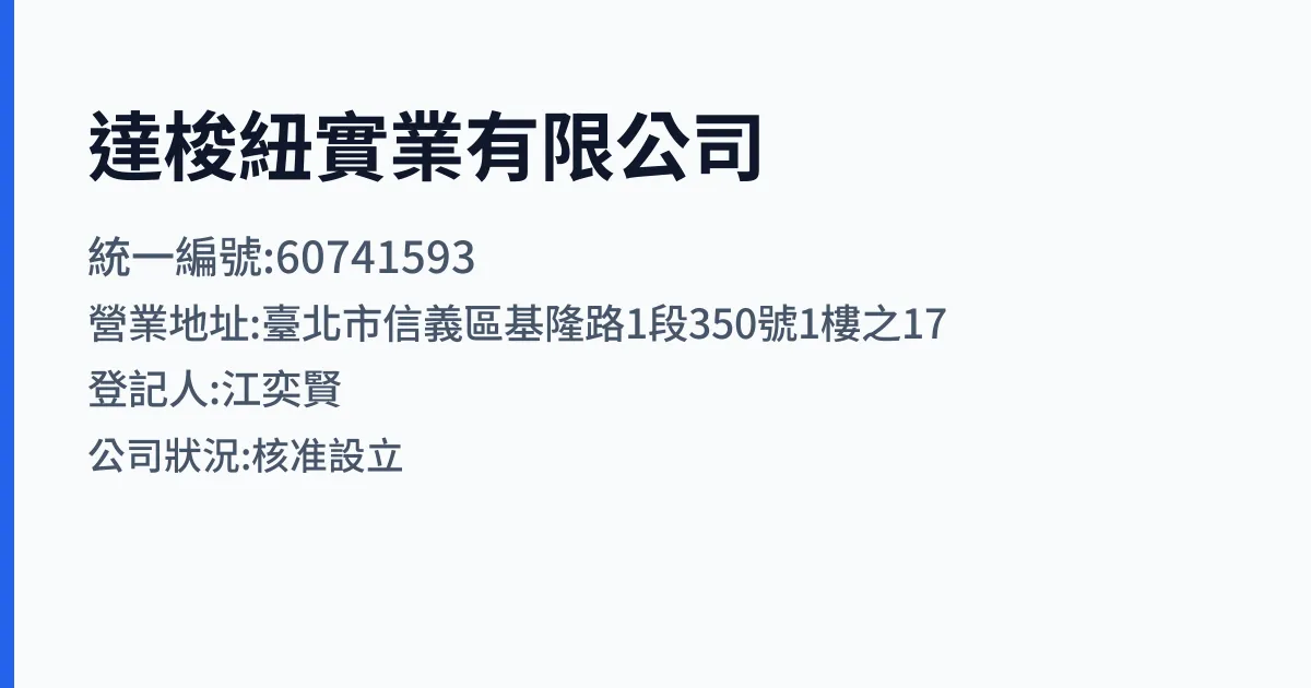 達梭紐實業有限公司 - 統編 60741593(臺北市) 公司登記資料與營業項目詳細圖表