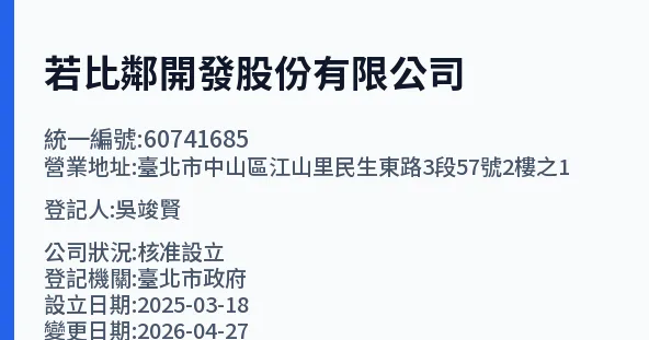 若比鄰開發股份有限公司的照片-統編 60741685(臺北市) 公司登記資料與營業項目詳細圖表