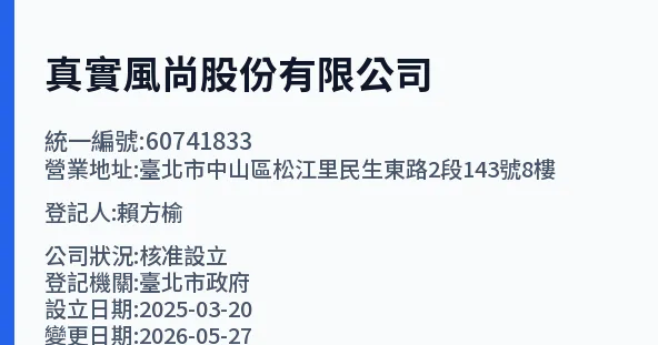 真實風尚股份有限公司的照片-統編 60741833(臺北市) 公司登記資料與營業項目詳細圖表
