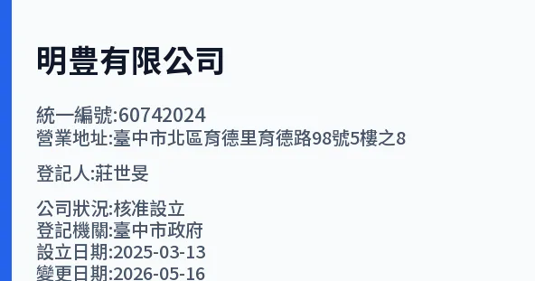 明豊有限公司的照片-統編 60742024(臺中市) 公司登記資料與營業項目詳細圖表