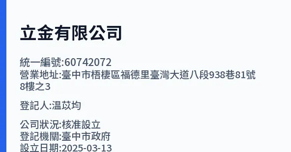 立金有限公司的照片-統編 60742072(臺中市) 公司登記資料與營業項目詳細圖表