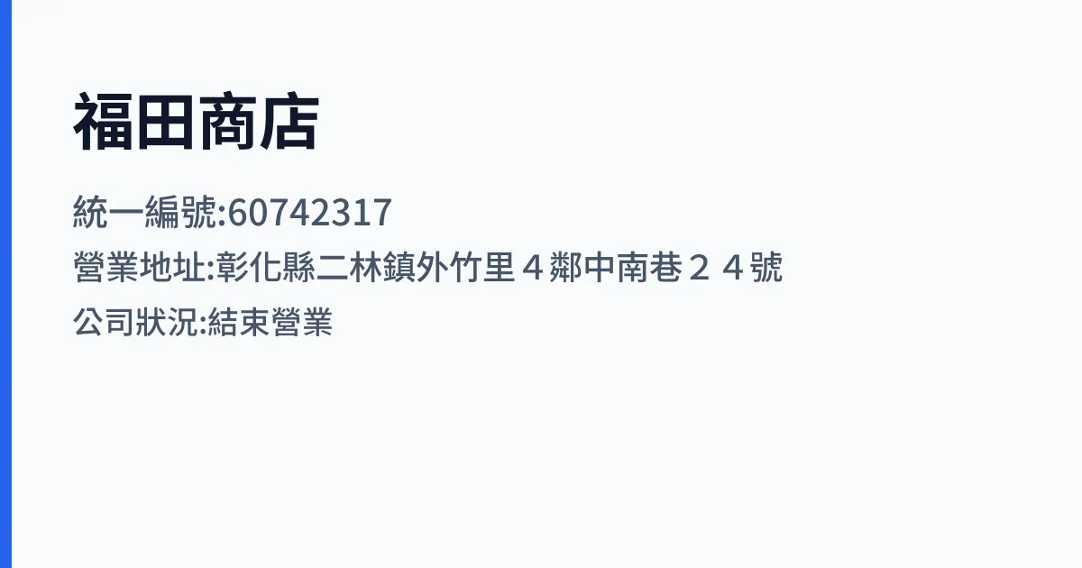 福田商店 - 統編 60742317(彰化縣) 公司登記資料與營業項目詳細圖表