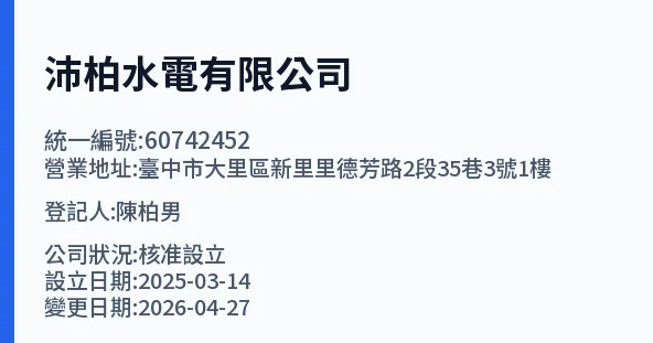 沛柏水電有限公司的照片-統編 60742452(臺中市) 公司登記資料與營業項目詳細圖表