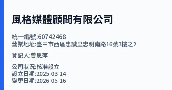 風格媒體顧問有限公司的照片-統編 60742468(臺中市) 公司登記資料與營業項目詳細圖表