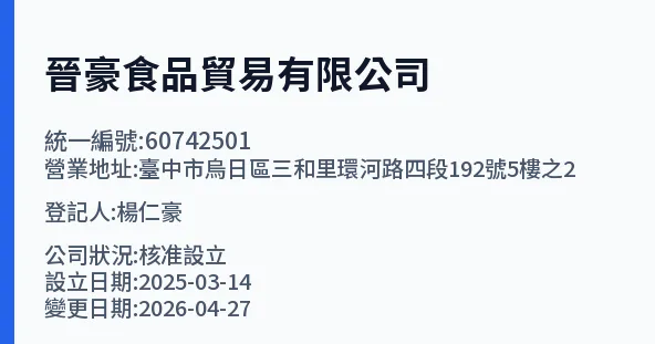 晉豪食品貿易有限公司的照片-統編 60742501(臺中市) 公司登記資料與營業項目詳細圖表