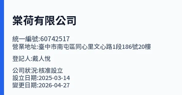 棠荷有限公司的照片-統編 60742517(臺中市) 公司登記資料與營業項目詳細圖表