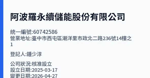 阿波羅永續儲能股份有限公司的照片-統編 60742586(臺中市) 公司登記資料與營業項目詳細圖表