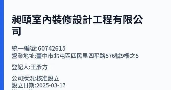 昶頤室內裝修設計工程有限公司的照片-統編 60742615(臺中市) 公司登記資料與營業項目詳細圖表