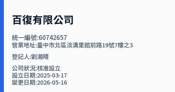 百復有限公司的照片-統編 60742657(臺中市) 公司登記資料與營業項目詳細圖表