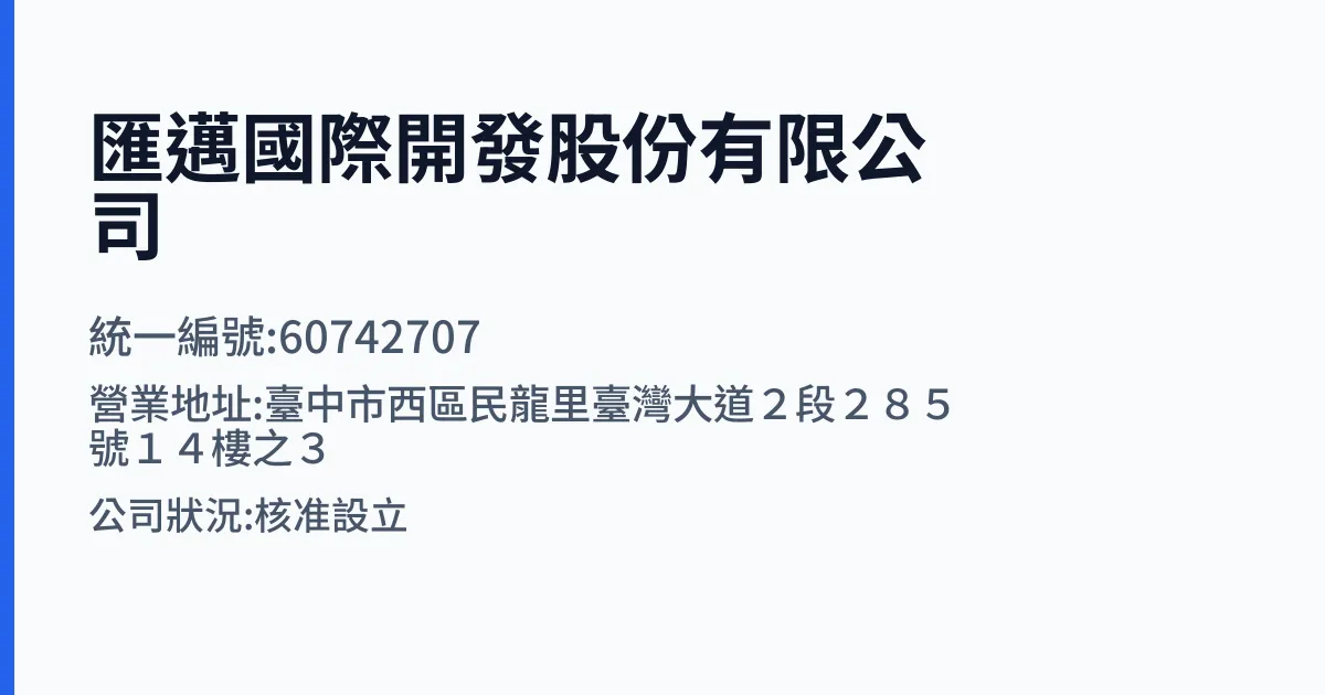 匯邁國際開發股份有限公司 - 統編 60742707(臺中市) 公司登記資料與營業項目詳細圖表
