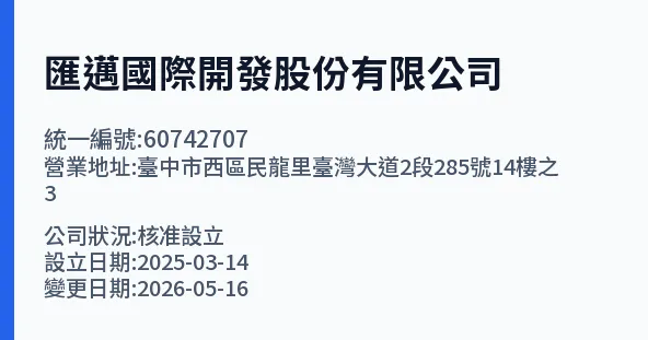 匯邁國際開發股份有限公司的照片-統編 60742707(臺中市) 公司登記資料與營業項目詳細圖表