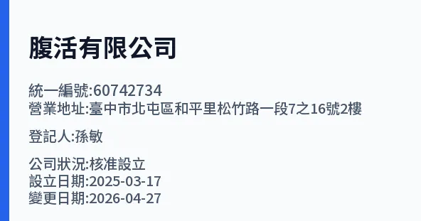 腹活有限公司的照片-統編 60742734(臺中市) 公司登記資料與營業項目詳細圖表