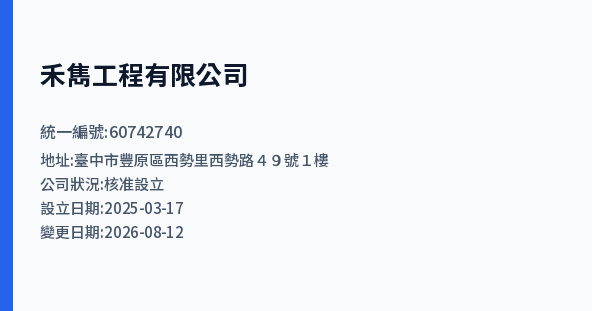 禾雋工程有限公司的照片-統編 60742740 公司登記資料與營業項目詳細圖表