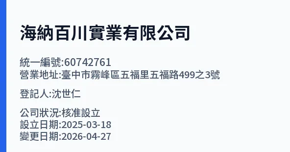 海納百川實業有限公司的照片-統編 60742761(臺中市) 公司登記資料與營業項目詳細圖表