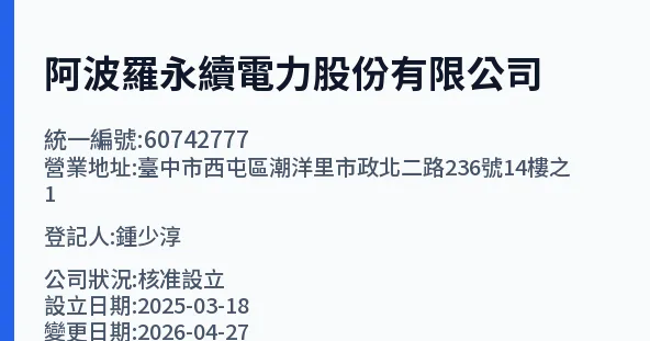 阿波羅永續電力股份有限公司的照片-統編 60742777(臺中市) 公司登記資料與營業項目詳細圖表